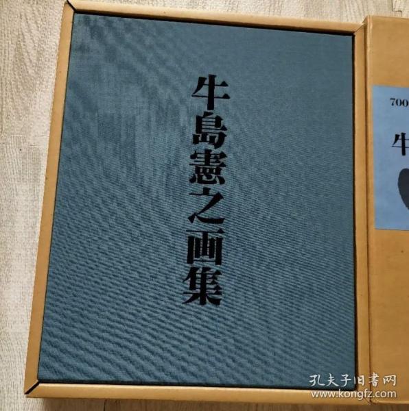 价可议 牛岛宪之画集 32jq sml1_今泉篤男_孔夫子旧书网
