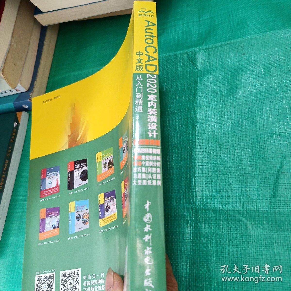 中文版autocad 2020室内装潢设计从入门到精通cad室内设计(实战案例版)天工在线 编著孔夫子旧书网