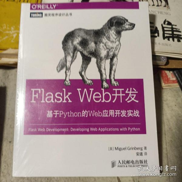 Flask Web开发：基于Python的Web应用开发实战_[美]格林布戈（Miguel Grinberg） 著；安道 译_孔夫子旧书网