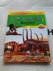 探索科学百科Discovery Education（中阶）1级C2恐龙纪元_[澳]罗伯特·库珀 著；[学乐·译言]郇 译_孔夫子旧书网