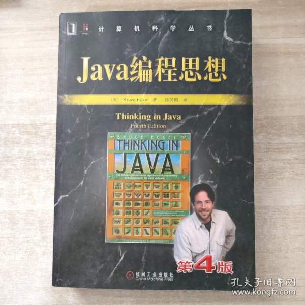 Java编程思想(第4版) 美 Bruce Eckel 著;陈昊鹏 译孔夫子旧书网