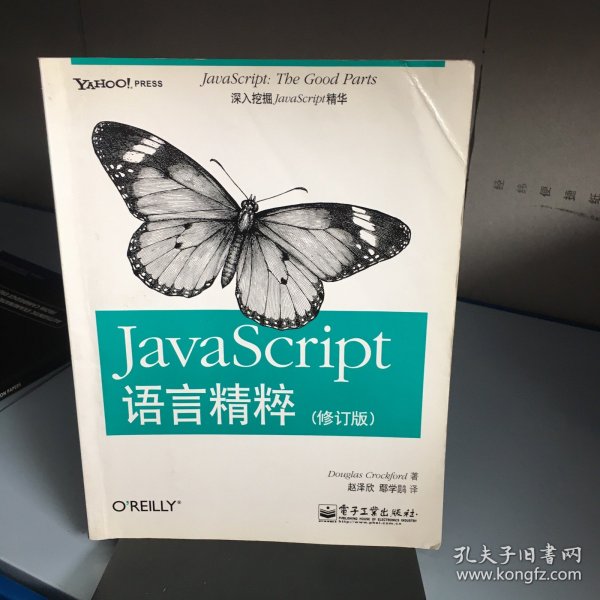 JavaScript语言精粹：修订版_Douglas Crockford（道格拉斯·克罗克福德） 著；赵泽欣 译_孔夫子旧书网