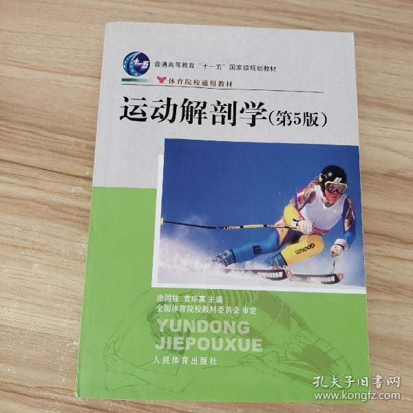 运动解剖学(第5版) 徐国栋、袁琼嘉 编 孔夫子旧书网