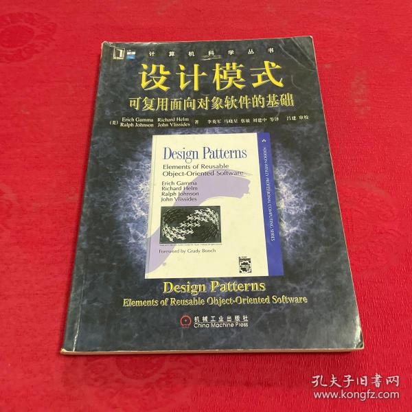 设计模式:可复用面向对象软件的基础李英军 著孔夫子旧书网