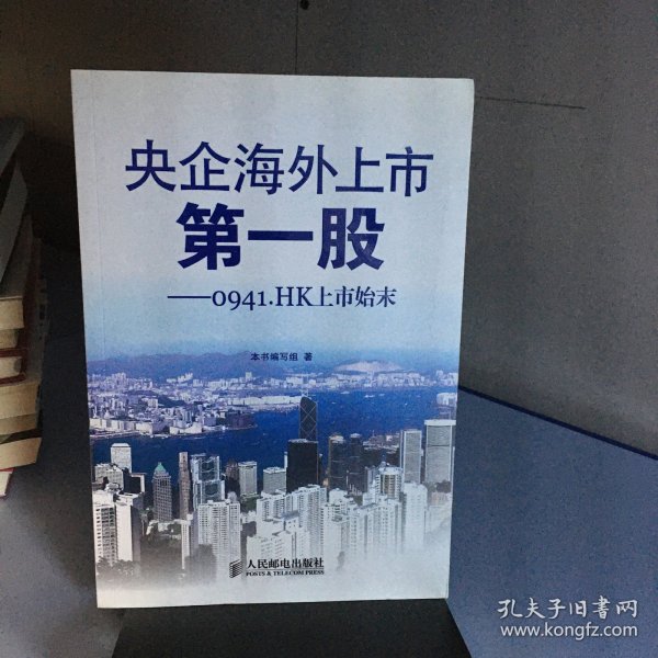 央企海外上市第一股：0941.HK上市始末_本书编写组；张晨霜；刘玉一_孔夫子旧书网