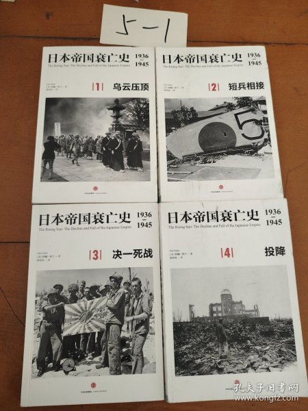 日本帝国衰亡史1936—1945_（美）约翰.托兰一著_孔夫子旧书网