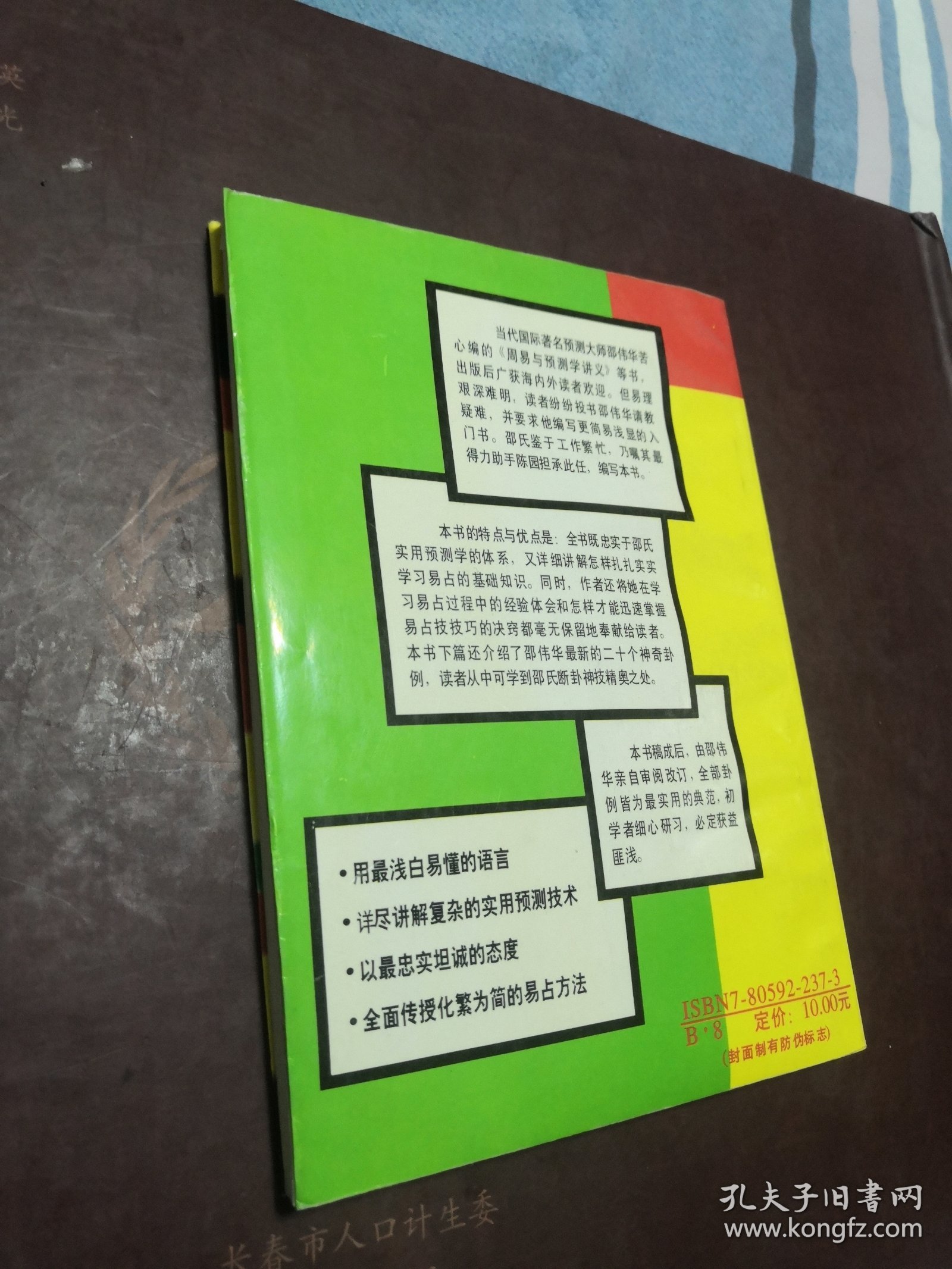邵伟华 周易预测学入门 品佳邵伟华孔夫子旧书网