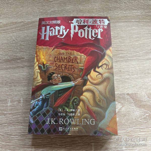 哈利·波特与“密室”：英汉对照版_[英]J.K.罗琳 著；马爱新 译；马爱农_孔夫子旧书网