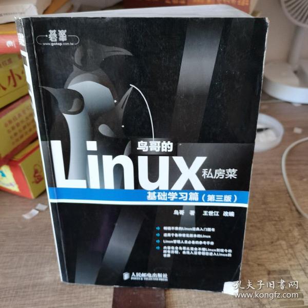 鸟哥的linux私房菜:基础学习篇(第三版) 鸟哥 著;王世江 改编 孔夫子旧书网