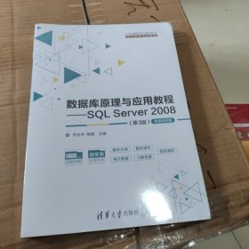 数据库原理与应用教程——SQLServer2008（第3版）-微课视频版_尹志宇、郭晴 著_孔夫子旧书网