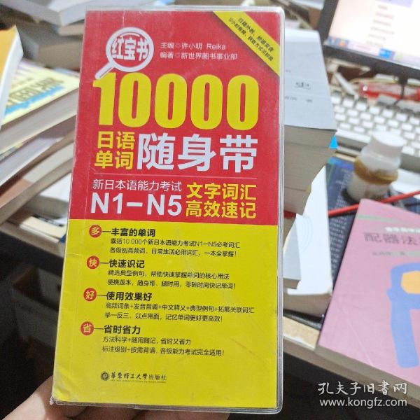 红宝书·10000日语单词随身带 新日本语能力考试N1-N5文字词汇高效速记_新世界图书事业部 著；许小明、Reika 编_孔夫子旧书网
