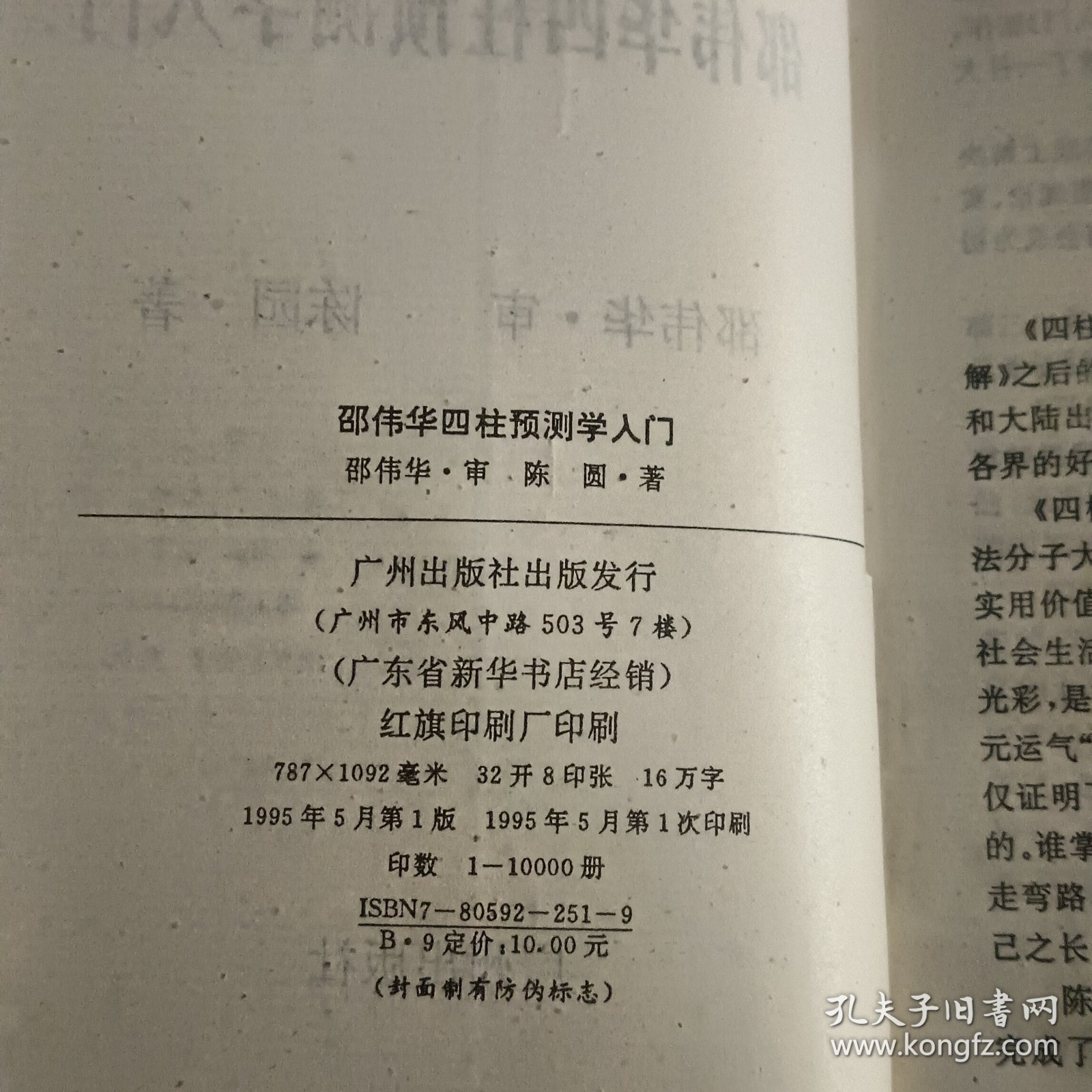 邵伟华四柱预测学入门邵伟华 陈园孔夫子旧书网