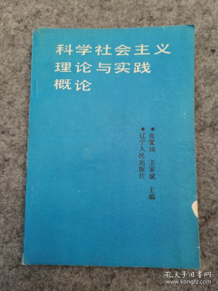 科学社会主义理论与实践概论 签赠本张主琦 王家斌孔夫子旧书网