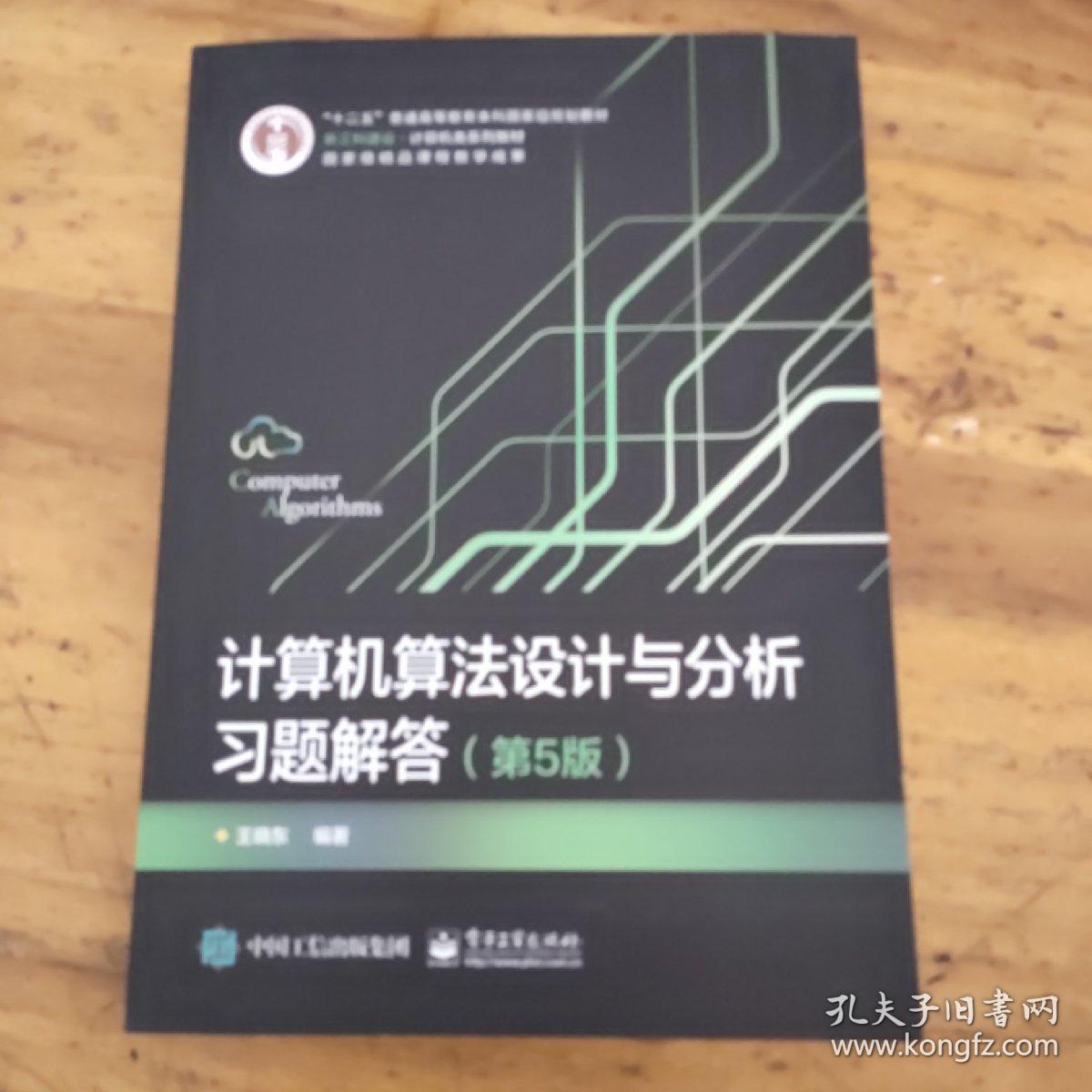 计算机算法设计与分析习题解答(第5版)王晓东孔夫子旧书网 3334
