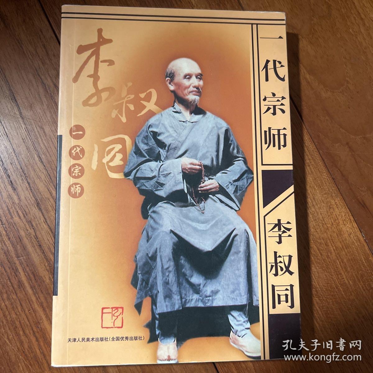 一代宗师李叔同_杜翔 主编_孔夫子旧书网