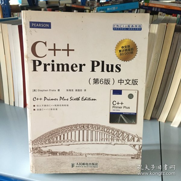 C++ Primer Plus（第6版 中文版）_[美]Stephen Prata 著；张海龙、袁国忠 译_孔夫子旧书网