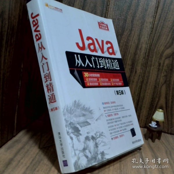 Java从入门到精通第5版_明日科技 著_孔夫子旧书网