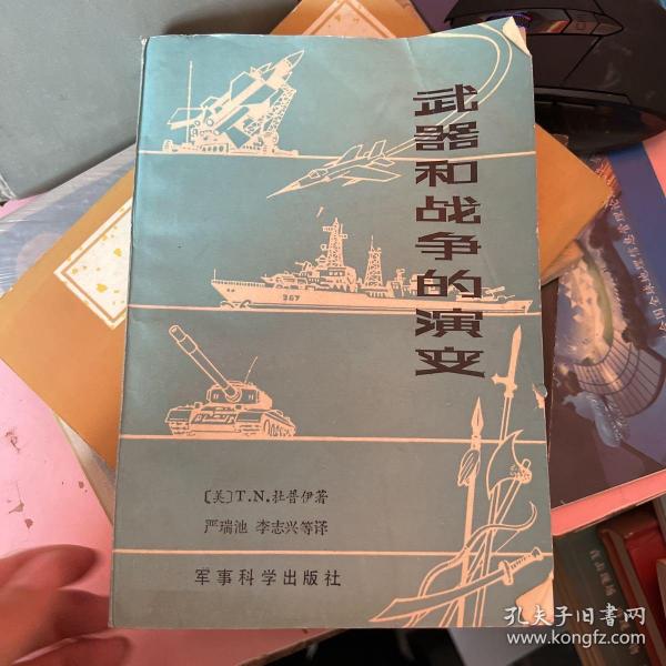 武器和战争的演变 杜普伊孔夫子旧书网