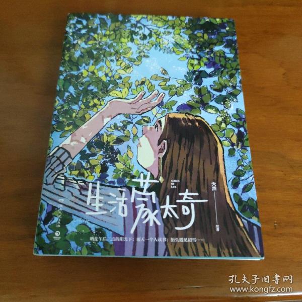 生活蒙太奇天然 著孔夫子旧书网