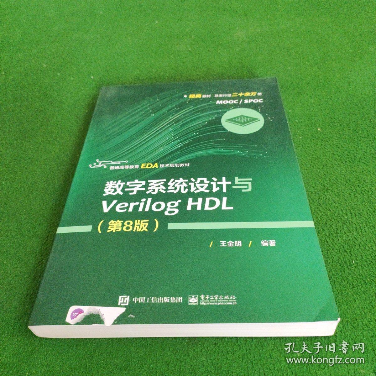数字系统设计与verilog Hdl(第8版)王金明孔夫子旧书网