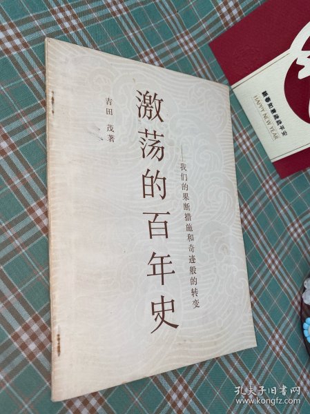 激荡的百年史———我们的果断措施和奇迹般的转变(有私人印章,介意勿买)有划痕和笔迹。日吉田茂著孔夫子旧书网