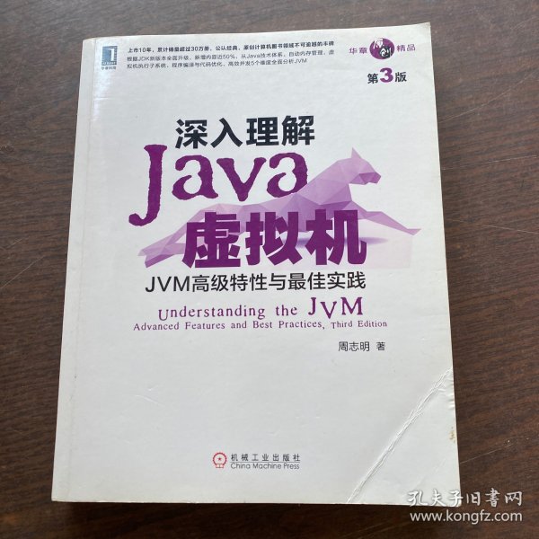 深入理解Java虚拟机：JVM高级特性与最佳实践（第3版）_周志明 著_孔夫子旧书网