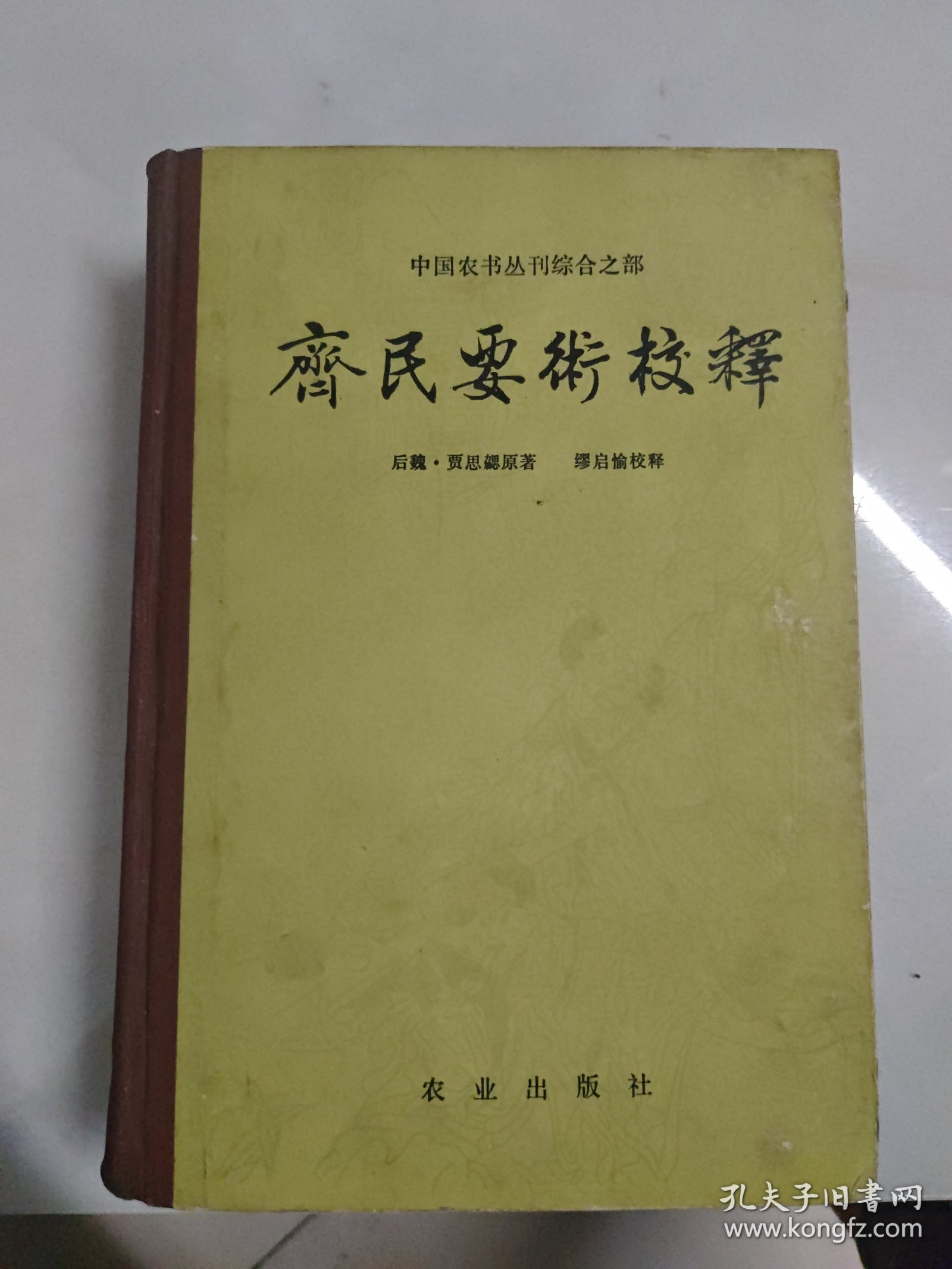 齐民要术校释_（后魏）贾思勰_孔夫子旧书网