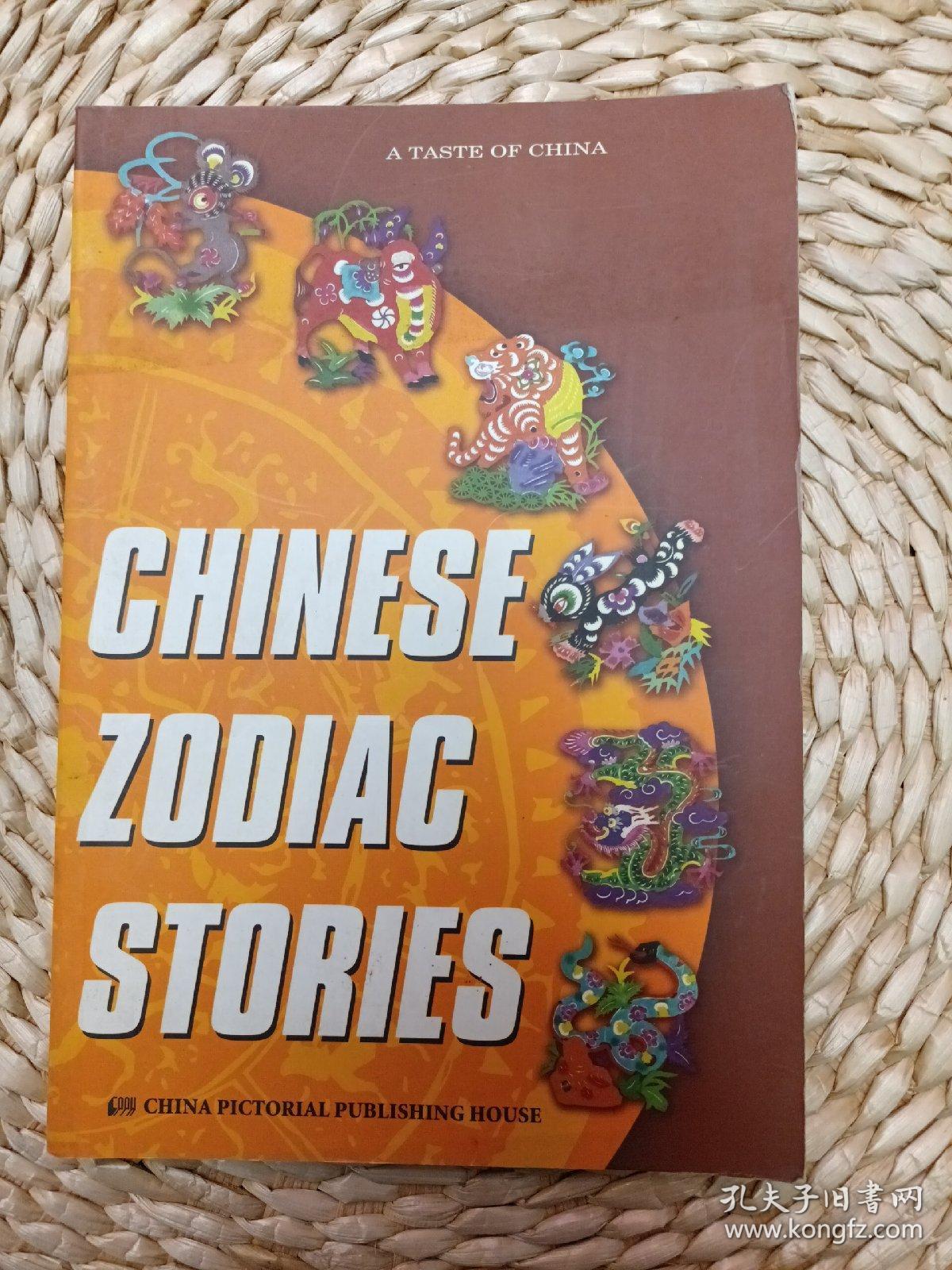十二生肖的故事（英文版）CHINESE ZODIAC STORIES_奥格尔（Oger,P.） 译；袁静 撰文_孔夫子旧书网