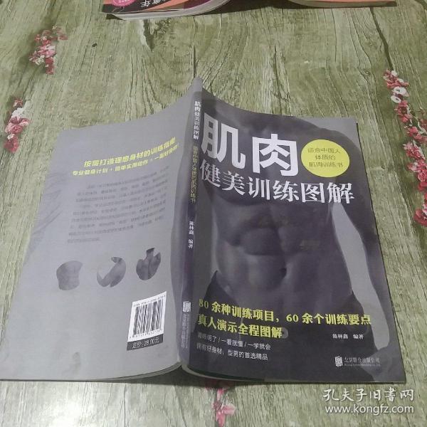 肌肉健美训练图解——适合中国人体质的肌肉训练书陈林鑫 著孔夫子旧书网