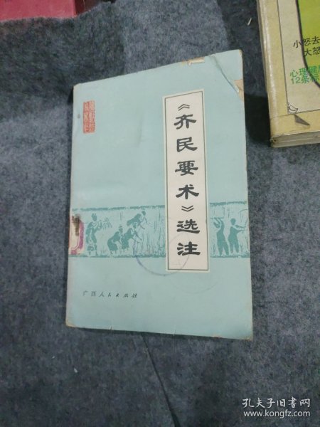 《齐民要术》选注_广西农学院法家著作注释组_孔夫子旧书网