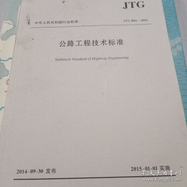 公路工程技术标准JTG B01－2014_交通运输部公路局 编_孔夫子旧书网