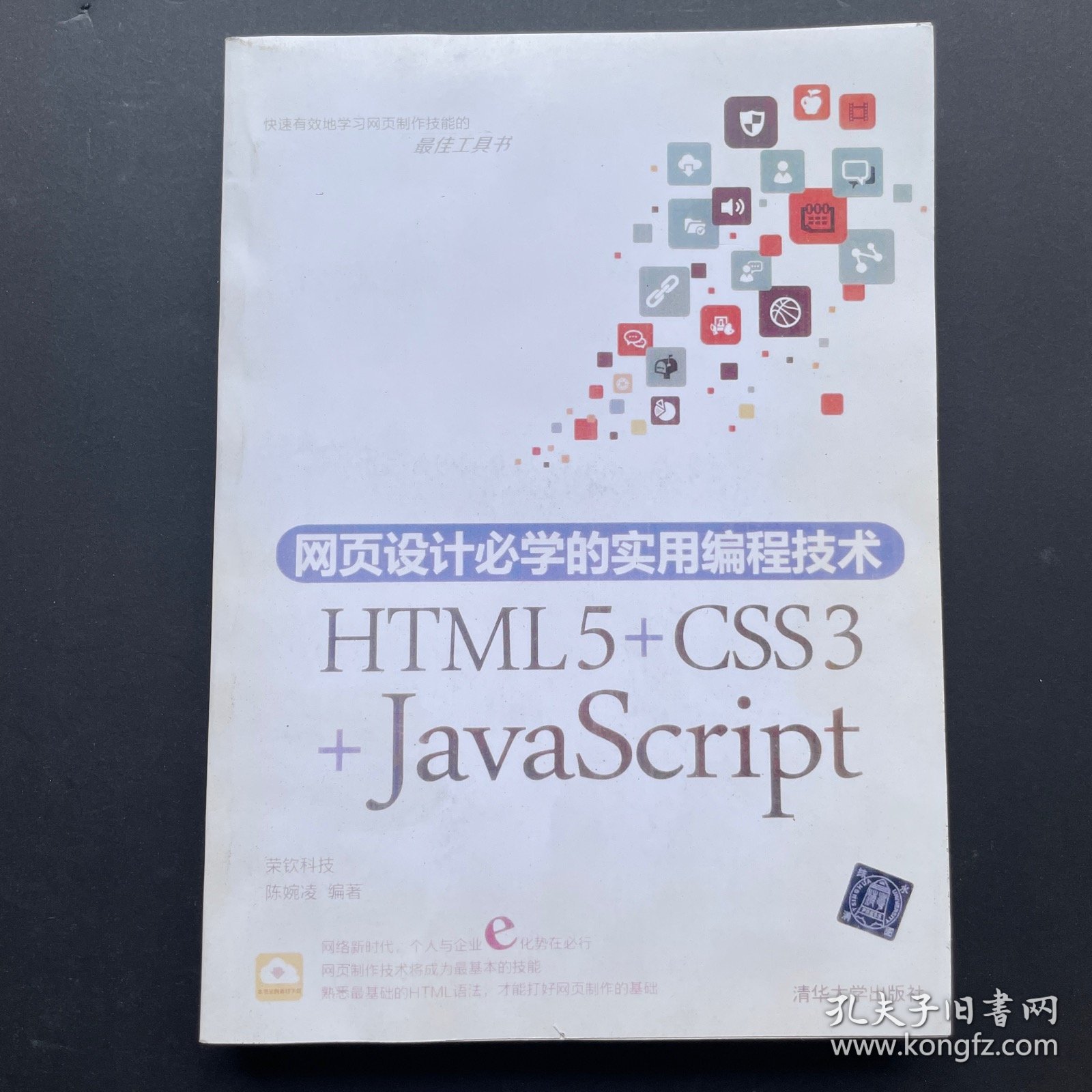 网页设计必学的实用编程技术：HTML5+CSS3+JavaScript_陈婉凌 著_孔夫子旧书网