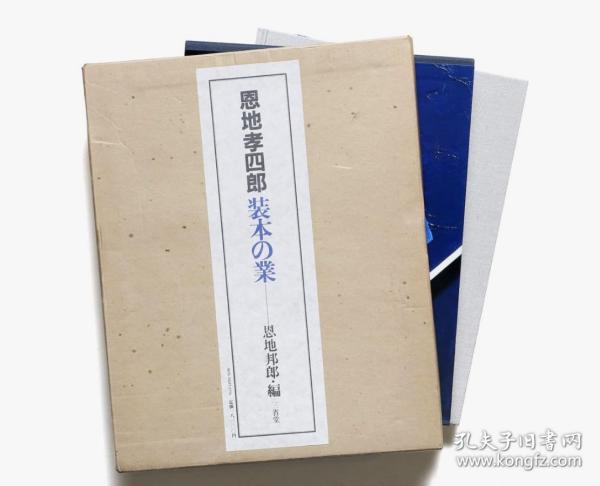价可议 恩地孝四郎装本 业 32jq 另有：恩地孝四郎装本の業 新装普及版 980 sml1_恩地邦郎_孔夫子旧书网