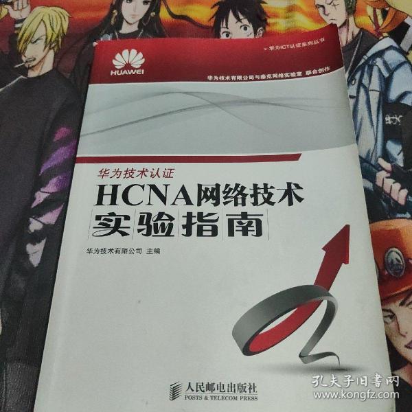 华为ICT认证系列丛书：HCNA网络技术实验指南_华为技术有限公司 编_孔夫子旧书网
