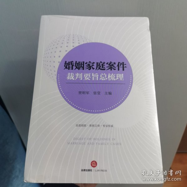 婚姻家庭案件裁判要旨总梳理张莹 主编;贾明军孔夫子旧书网