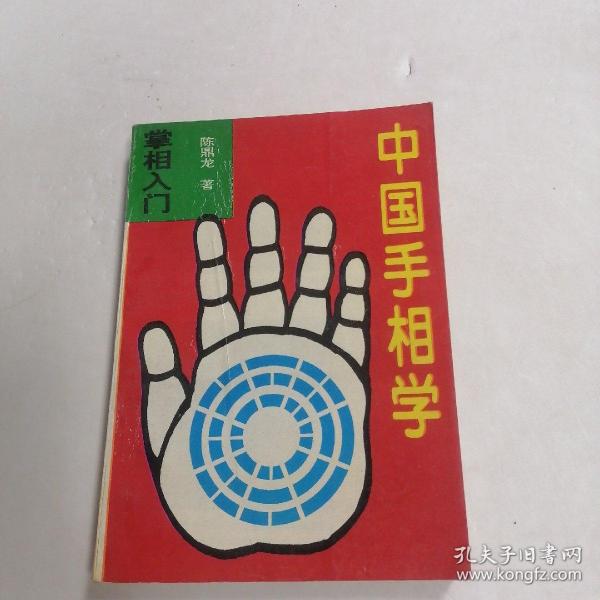 中国手相学 掌相入门♥陈鼎龙 著孔夫子旧书网