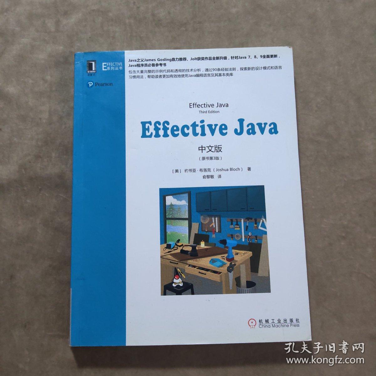 Effective Java中文版（原书第3版）_[美]约书亚·布洛克（Joshua Bloch） 著；俞黎敏 译者_孔夫子旧书网