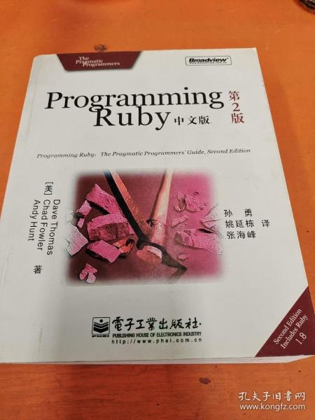 Programming Ruby中文版（第2版）_[美]托马斯、[美]弗沃尔、[美]亨特 著；孙勇、姚延栋、张海峰 译_孔夫子旧书网