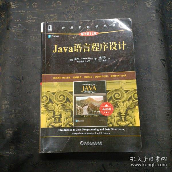 Java语言程序设计(基础篇)(原书第12版) 美 梁勇(y Daniel Liang)孔夫子旧书网 9479