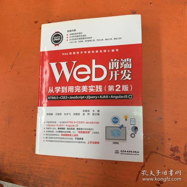 Web前端开发从学到用完美实践——html5css3javascriptjqueryaj阮晓龙、李朋楠、于冠军、杜宇飞、刘海滨 著孔夫子旧书网