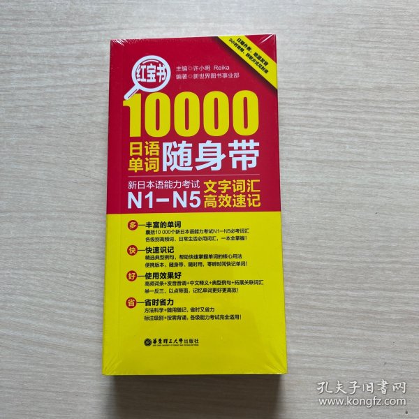 红宝书·10000日语单词随身带 新日本语能力考试N1-N5文字词汇高效速记_新世界图书事业部 著；许小明、Reika 编_孔夫子旧书网