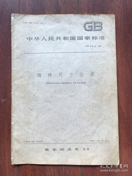 国家标准：《铸件尺寸公差》，GB6414-86_国家标准局_孔夫子旧书网