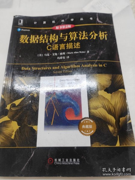 数据结构与算法分析c语言描述(原书第2版)典藏版 (美)马克 艾伦 维斯 孔夫子旧书网