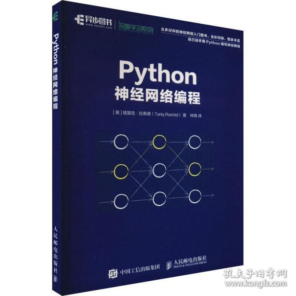Python神经网络编程英塔里克·拉希德孔夫子旧书网