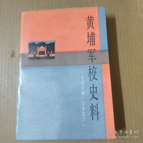 黄埔军校史料:1924-1927_广东革命历史博物馆 编_孔夫子旧书网