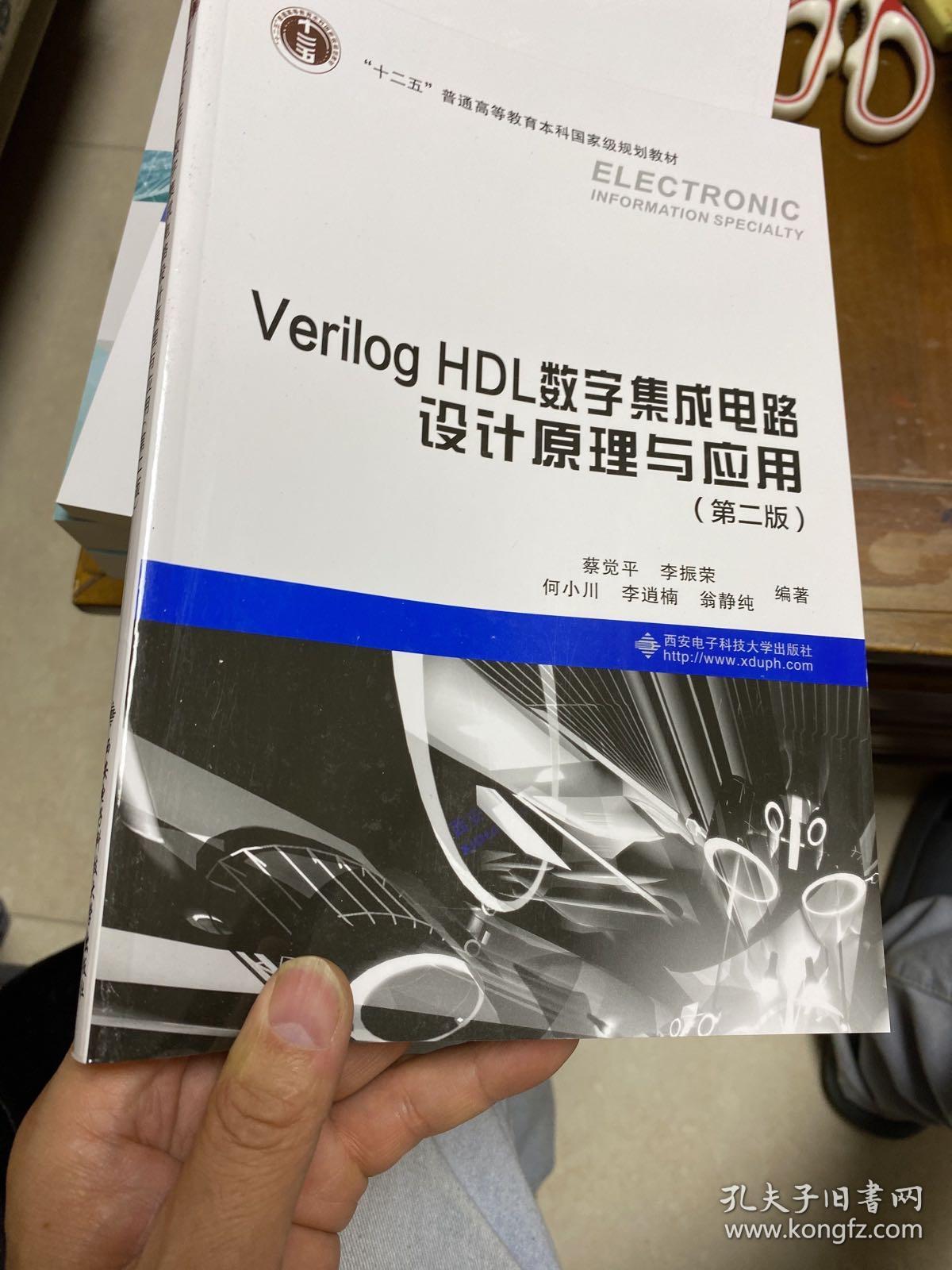 Verilog Hdl数字集成电路设计原理与应用(第二版) 蔡觉平、李振荣、何小川 著 孔夫子旧书网