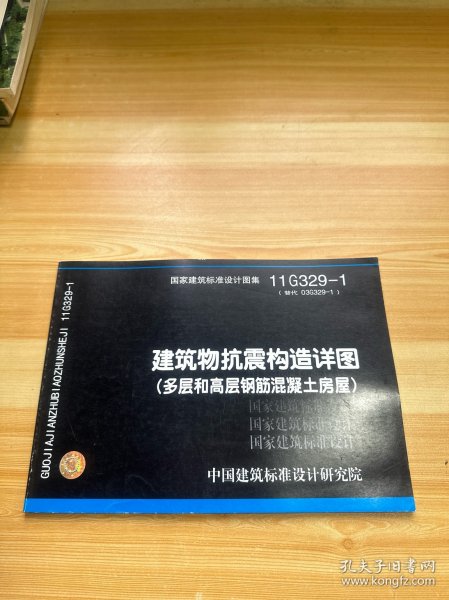 11G329-1 建筑物抗震构造详图（多层和高层钢筋混凝土房屋）_中国建筑标准设计研究院 编_孔夫子旧书网