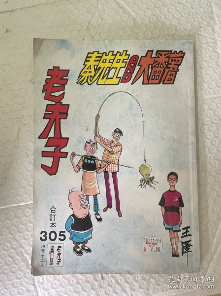 漫画老夫子秦先生AND大番薯合订本305_王泽_孔夫子旧书网