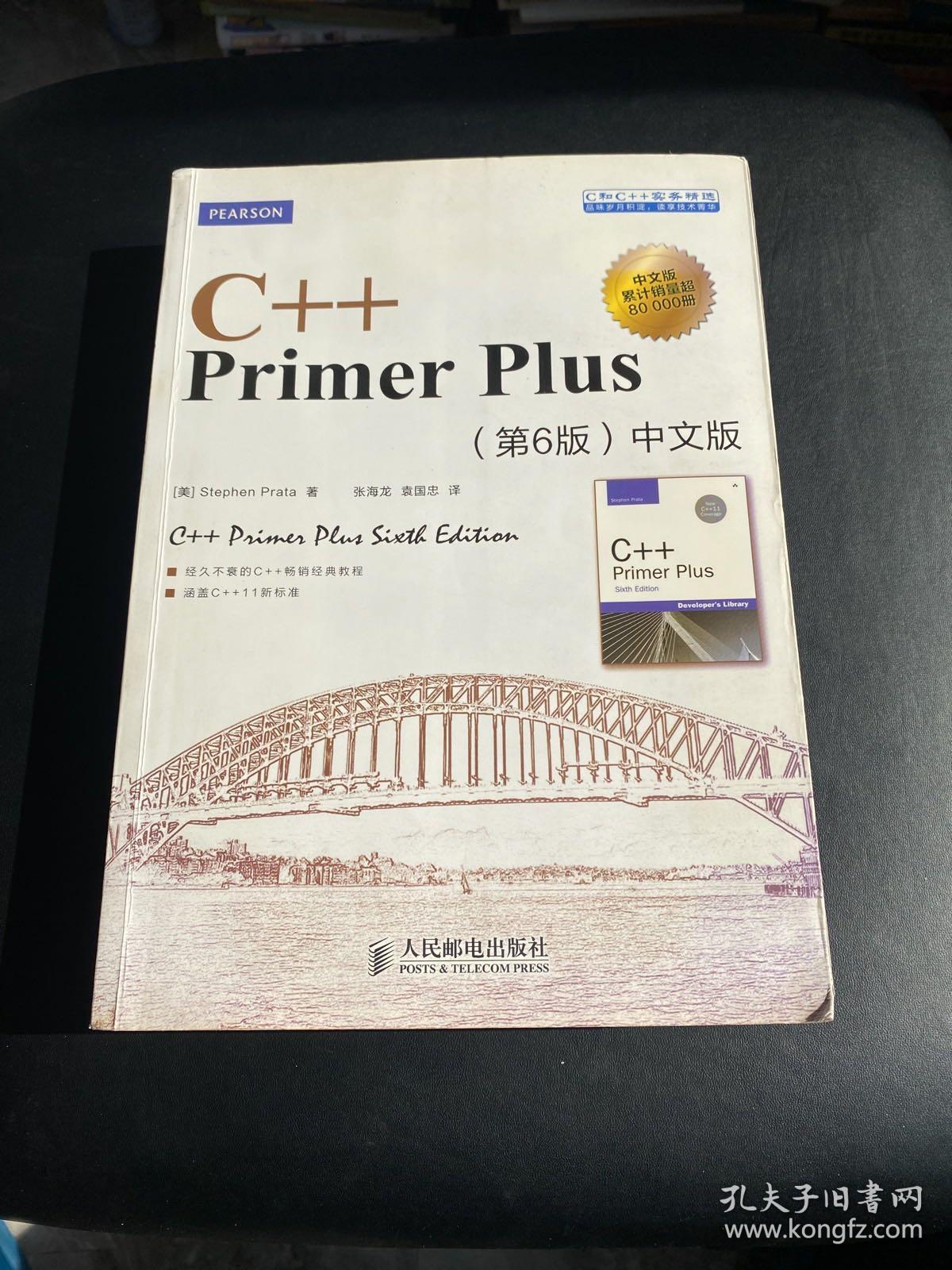 C++ Primer Plus（第6版 中文版）_[美]Stephen Prata 著；张海龙、袁国忠 译_孔夫子旧书网