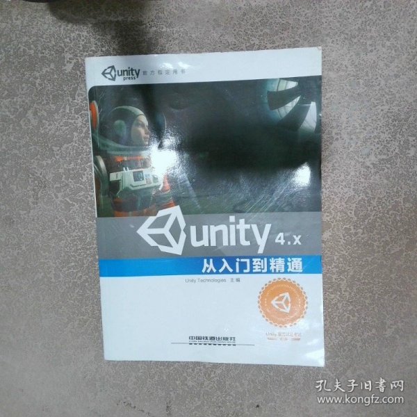 Unity 4.X从入门到精通_Unity Technologies 编_孔夫子旧书网